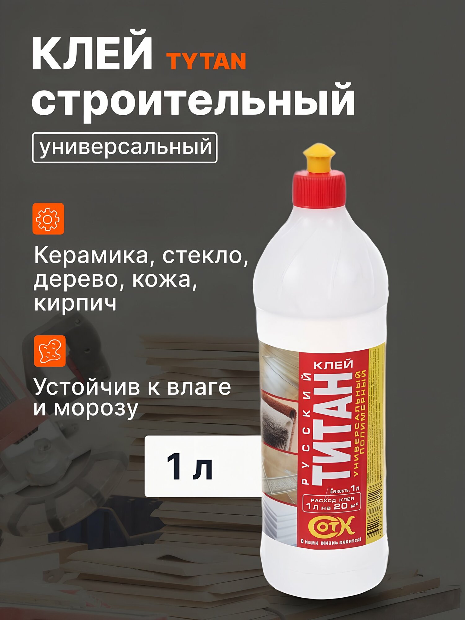 Клей Сот-комби, водостойкий, однокомпонентный, 1 л, Русский Титан