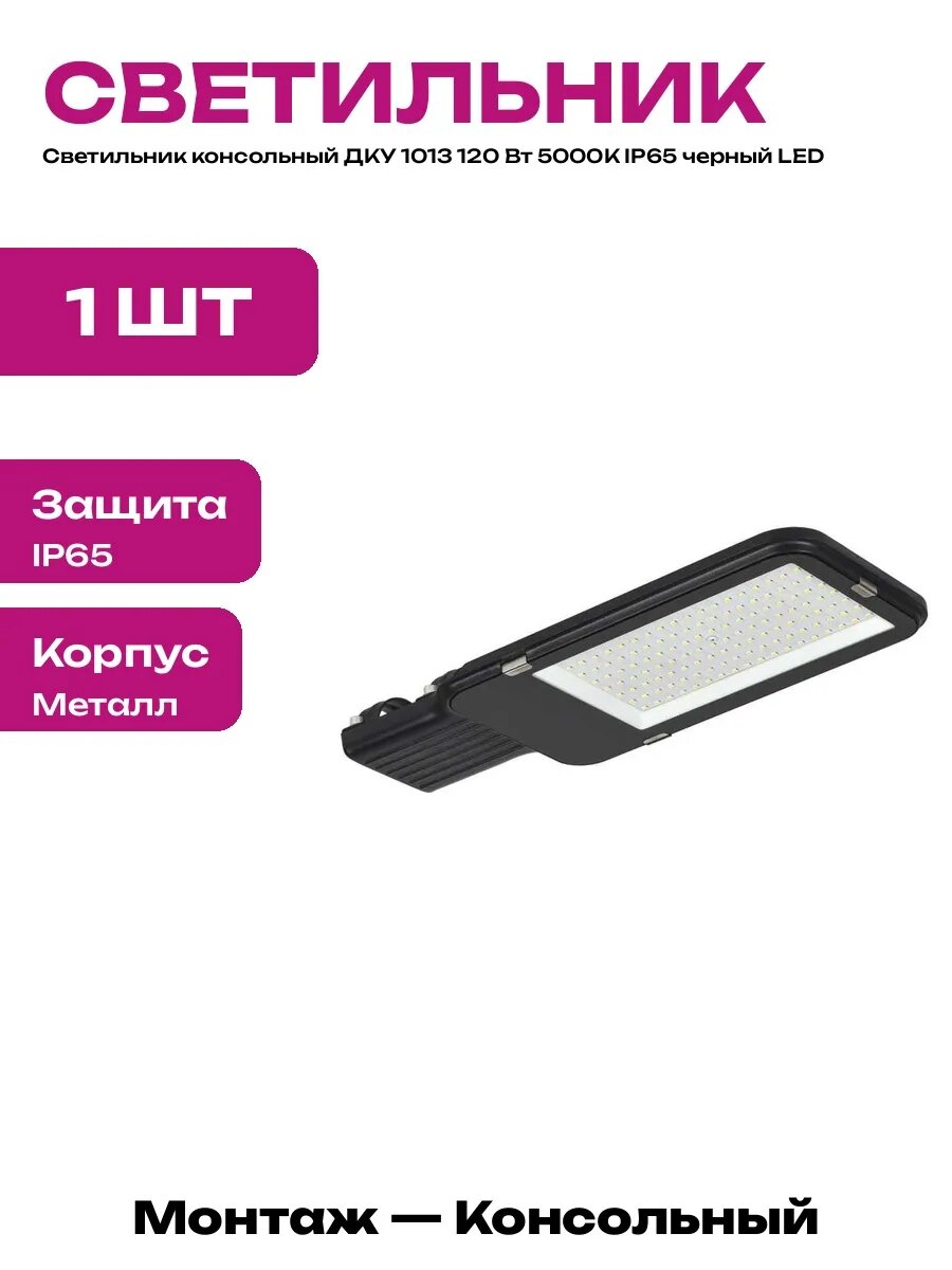 Светодиодный светильник ДКУ 120 Вт 5000К IP65 уличный металл