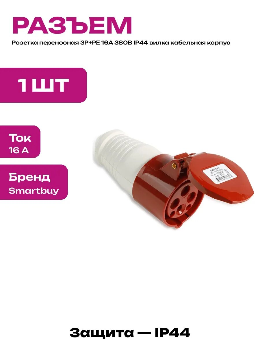 Разъем силовой 3P+PE 16А 380В IP44 розетка кабельная 214 тип