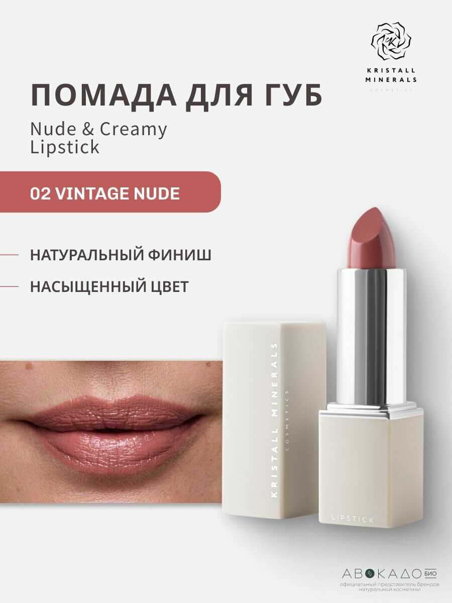 Kristall Minerals Губная помада кремовая Nude & Creamy Lipstick оттенок 02 Vintage nude