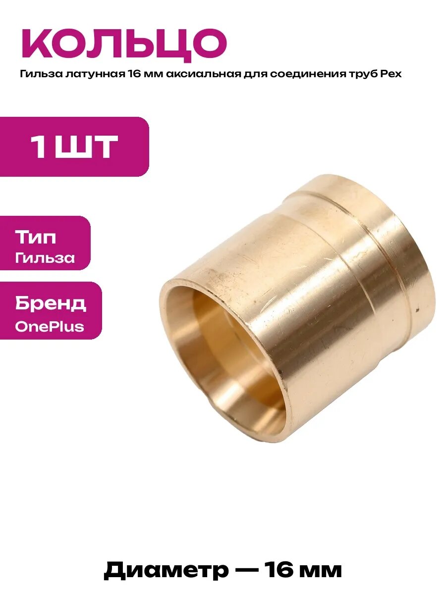 Гильза аксиальная 16 латунь для монтажа труб Pex 16 на 2.2