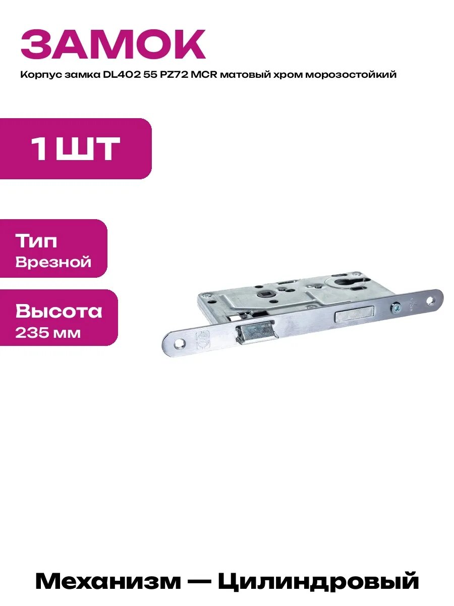 Механизм врезной под евроцилиндр DL402 55 PZ72 матовый хром