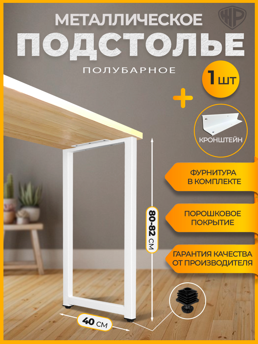 Подстолье Железное решение Лофт 80-82х40 см Ножка металлическая для стола с кронштейном Опора полубарная белая, 1 шт.