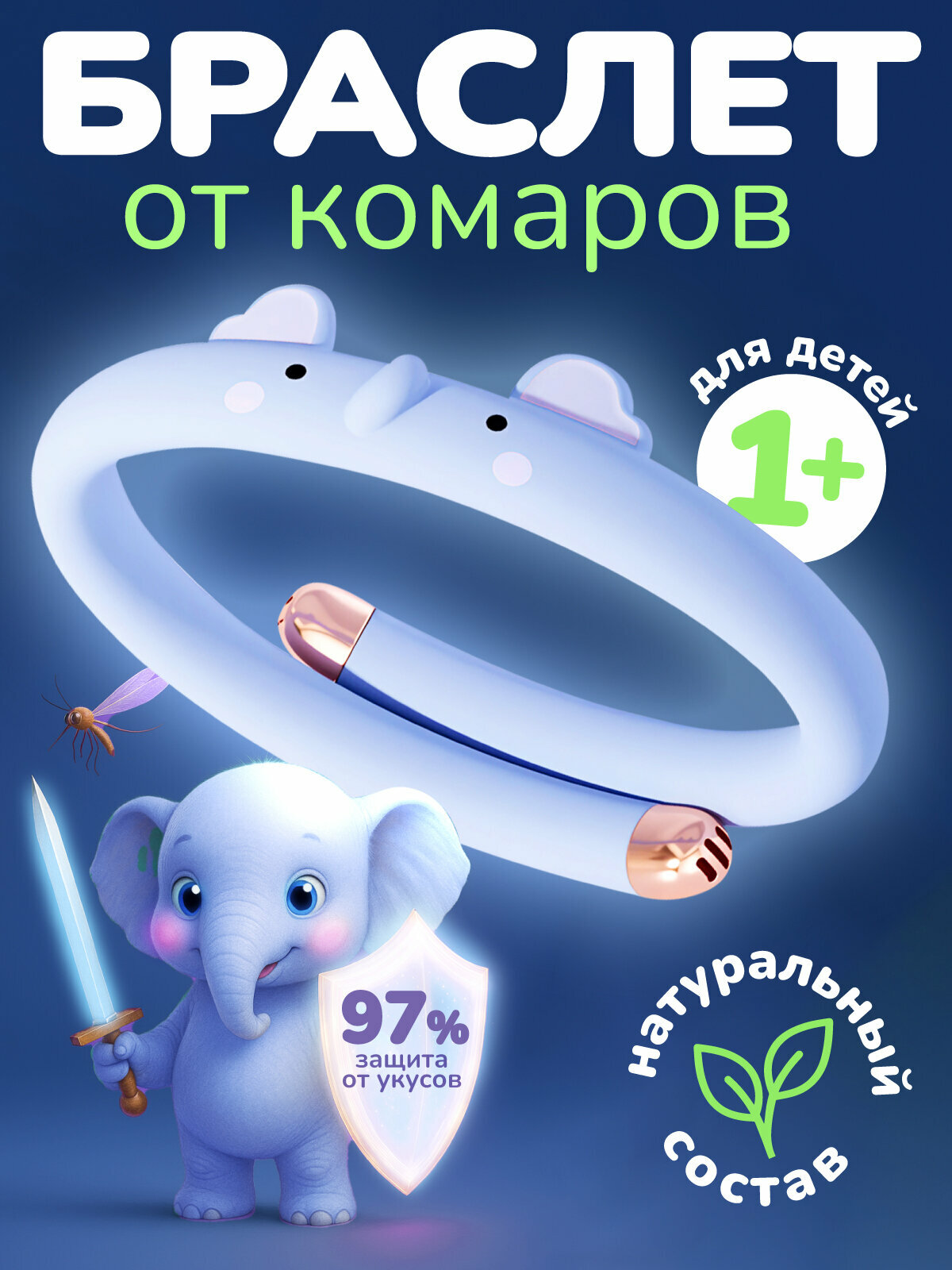 Браслет от комаров для детей от 1 года, натуральный состав, средство от комаров