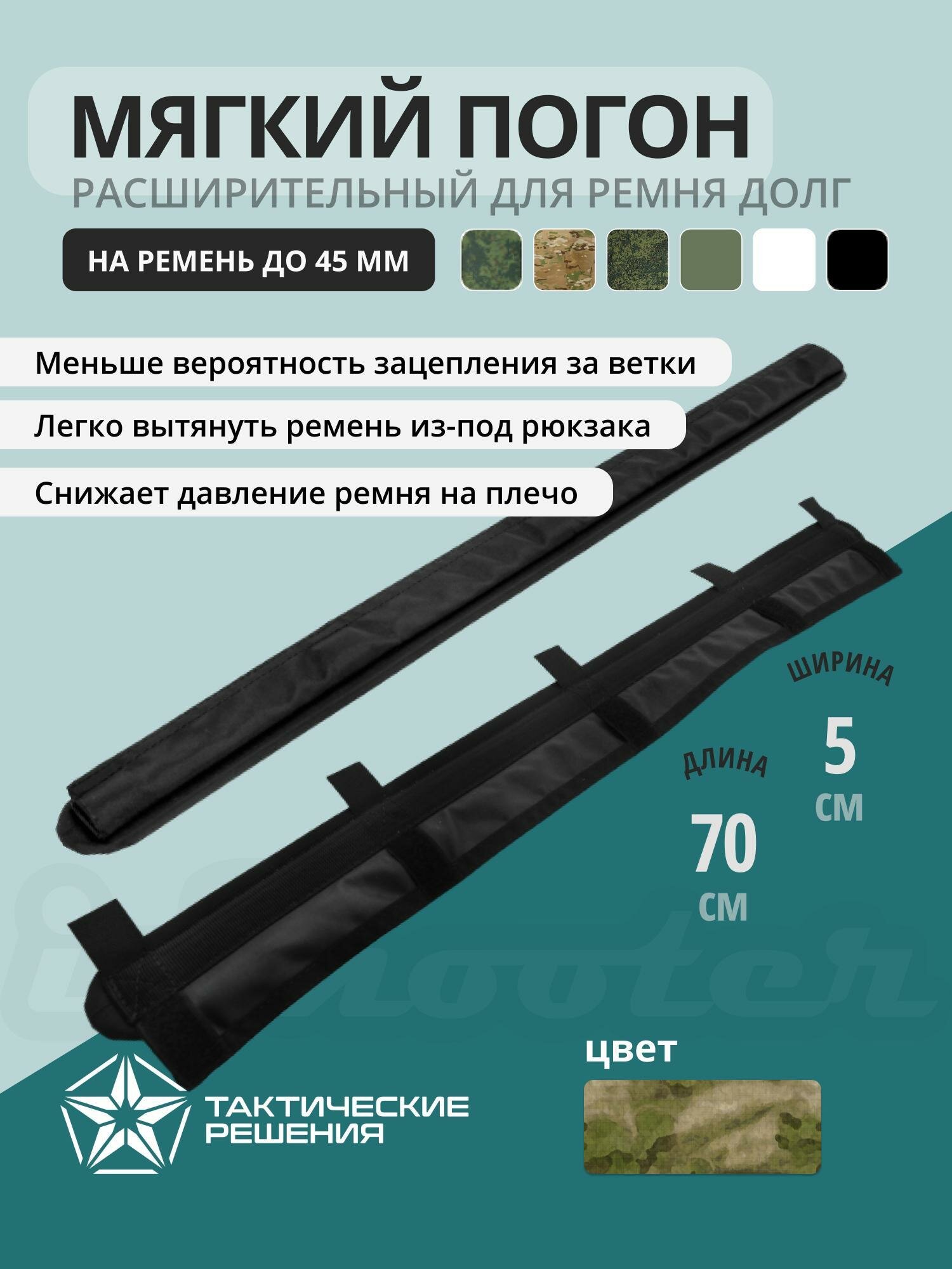 Мягкий расширительный погон для ремня Долг / A-TACS FG