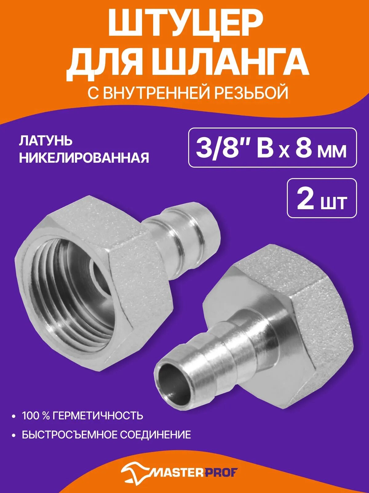Штуцер 3/8" на 8 мм сантехнический для шланга внутренняя резьба латунь, 2 шт.