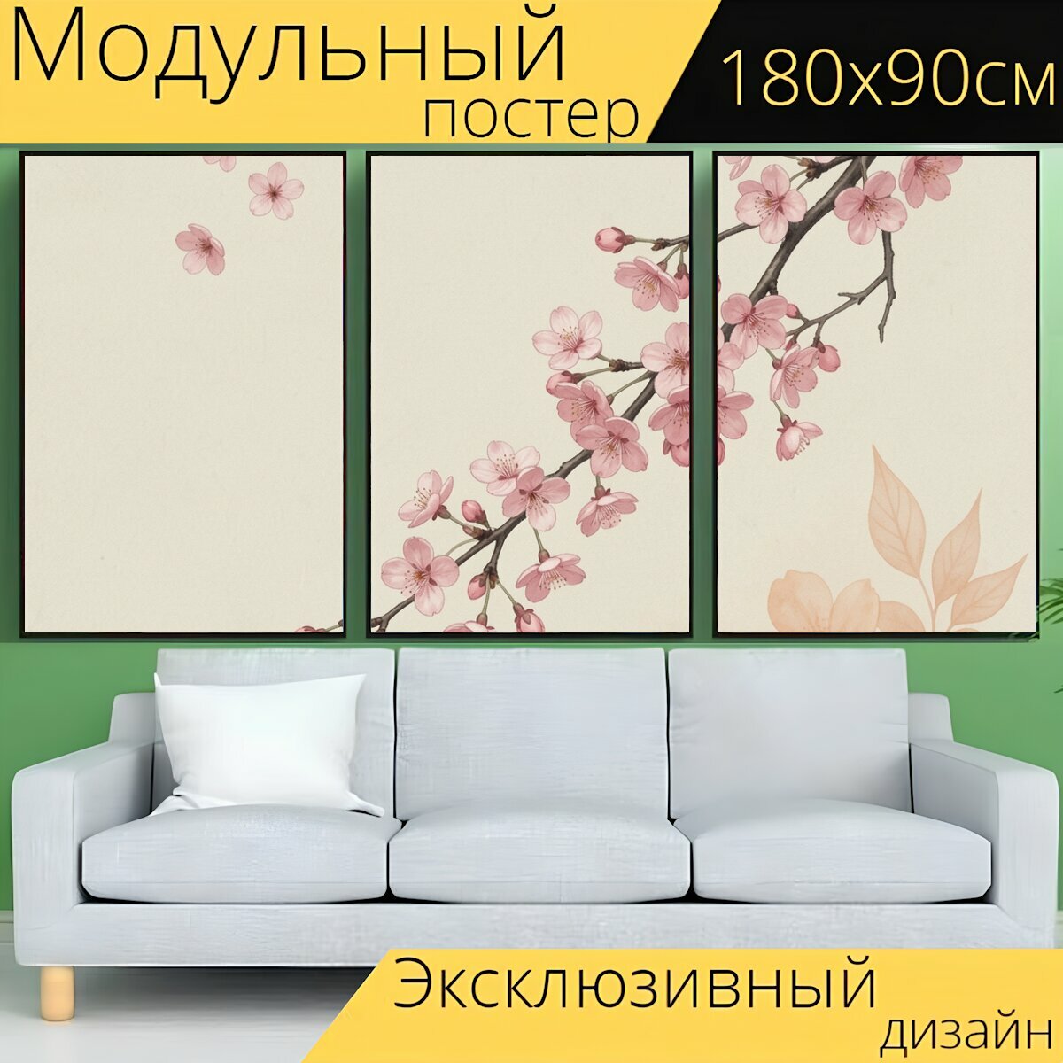 Модульный постер "Цветущая сакура на ветке. Нежные розовые цветы японской вишни на тонкой ветви, акварельная стилистика, светлый." 180 x 90 см. для интерьера на стену в тубусе