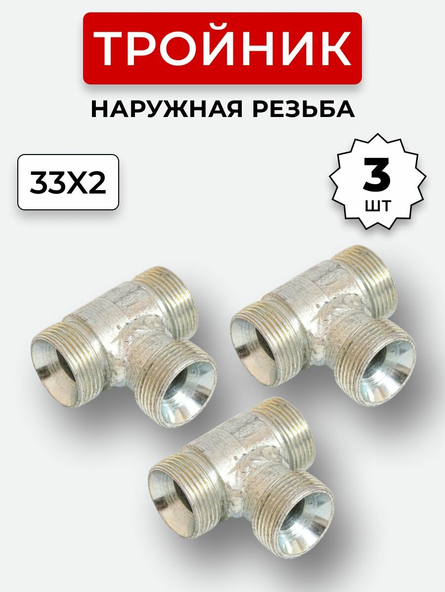 Тройник гидравлический DK Наружная резьба М33х2 3 шт.