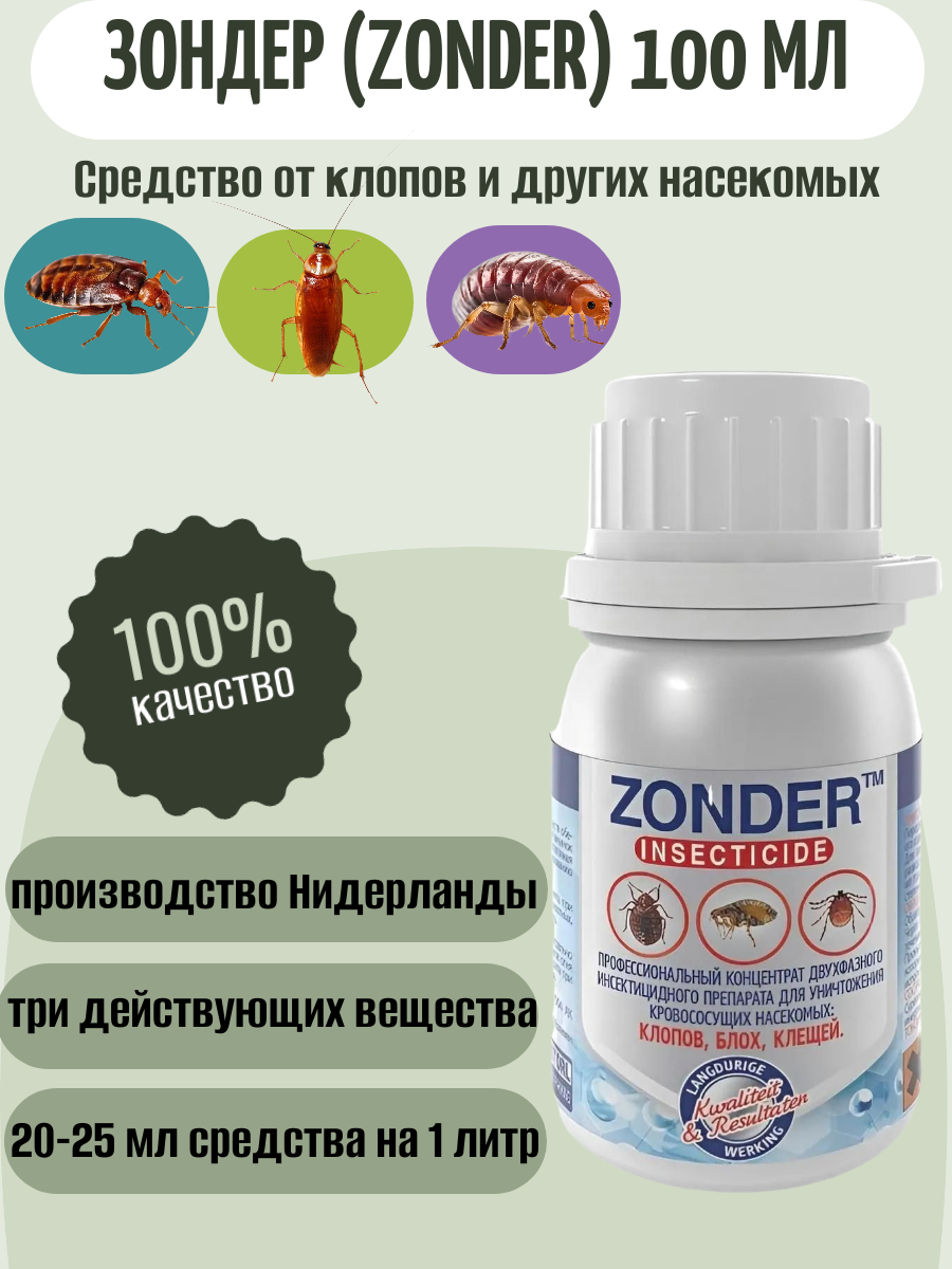 Средство от клопов и других насекомых Зондер (Zonder) 100 мл Нидерланды