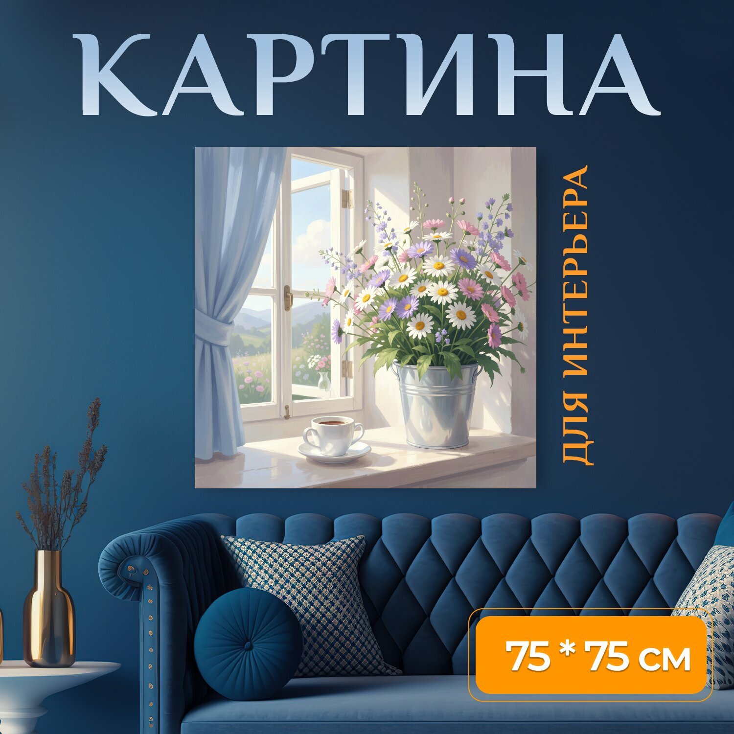 Картина на холсте "Цветы у солнечного окна. Уютный светлый интерьер с распахнутым окном, голубыми шторами, чашкой кофе на подоконнике и пышным." на подрамнике 75х75 см. для интерьера