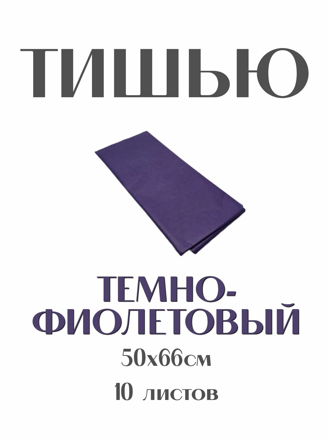 Бумага Тишью 50*66 см. темно-фиолетовый, 10 листов. Для упаковки подарков, для творчества, рукоделия