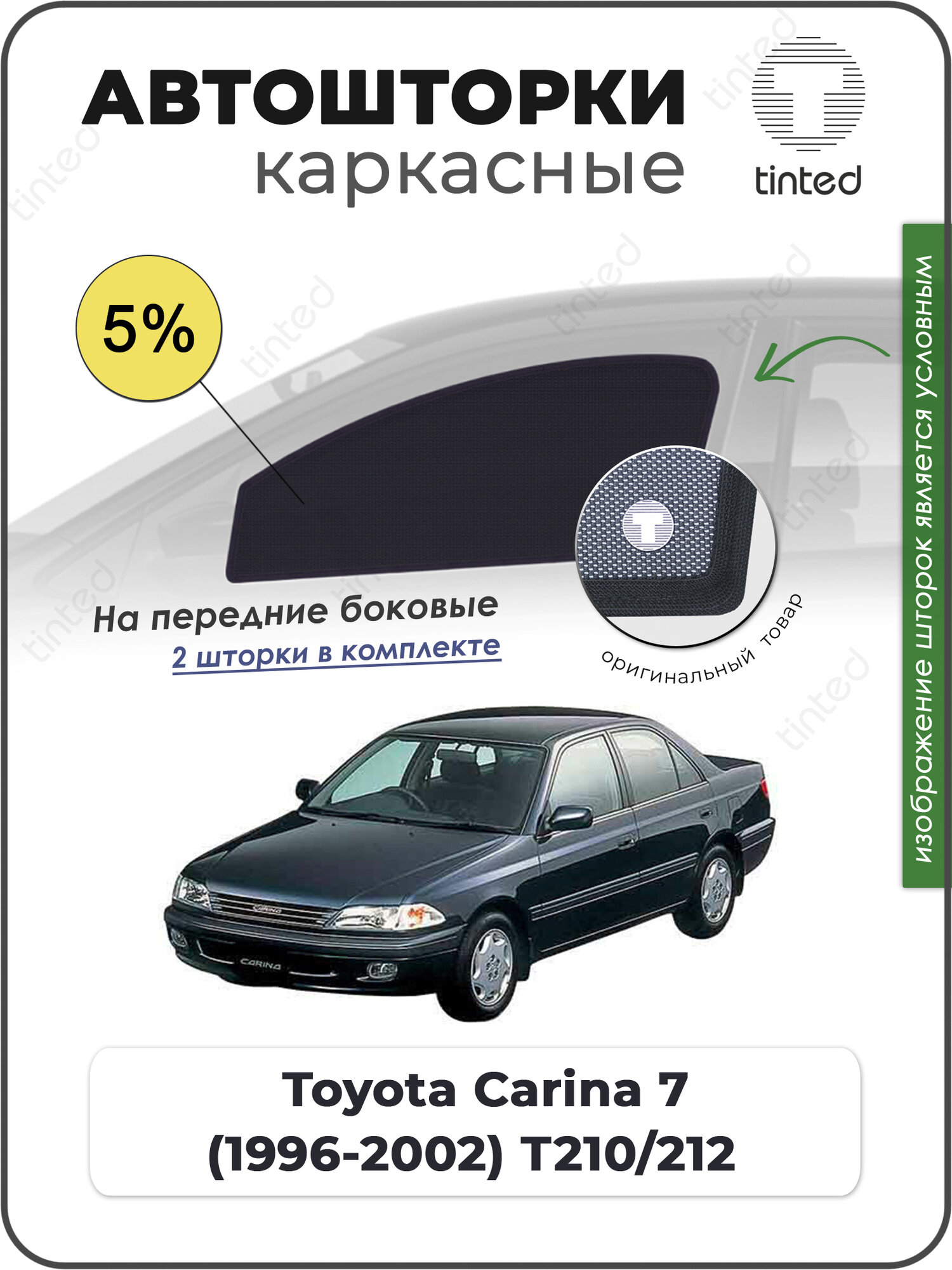 Шторки на автомобиль солнцезащитные Toyota Carina 7 Седан 4дв. (1996 - 2002) Т210/212 на передние двери 5%, сетки от солнца в машину тойота карина, Каркасные автошторки Premium