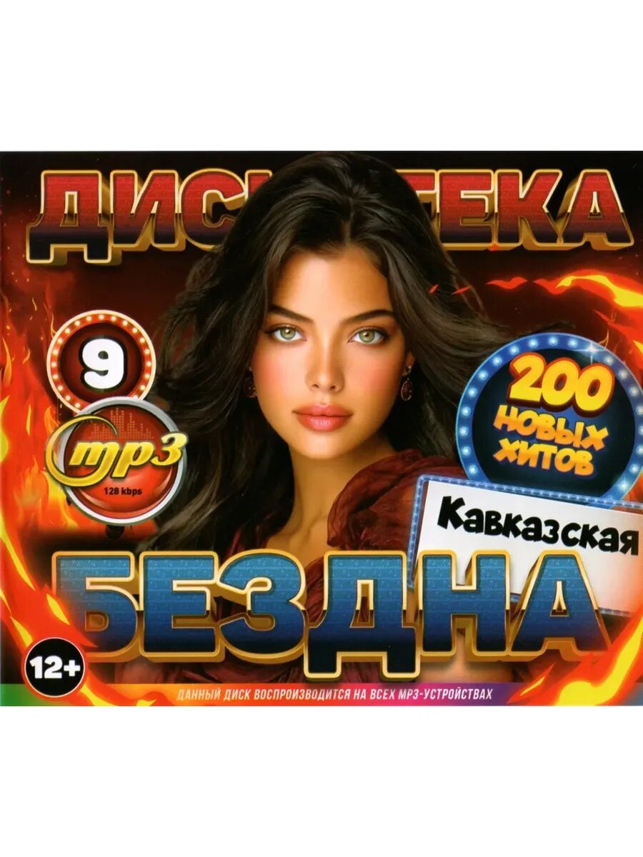 Дискотека Бездна №9 Кавказская (MP3 Флешка)