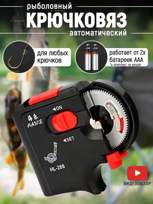 Крючковяз рыболовный автоматический