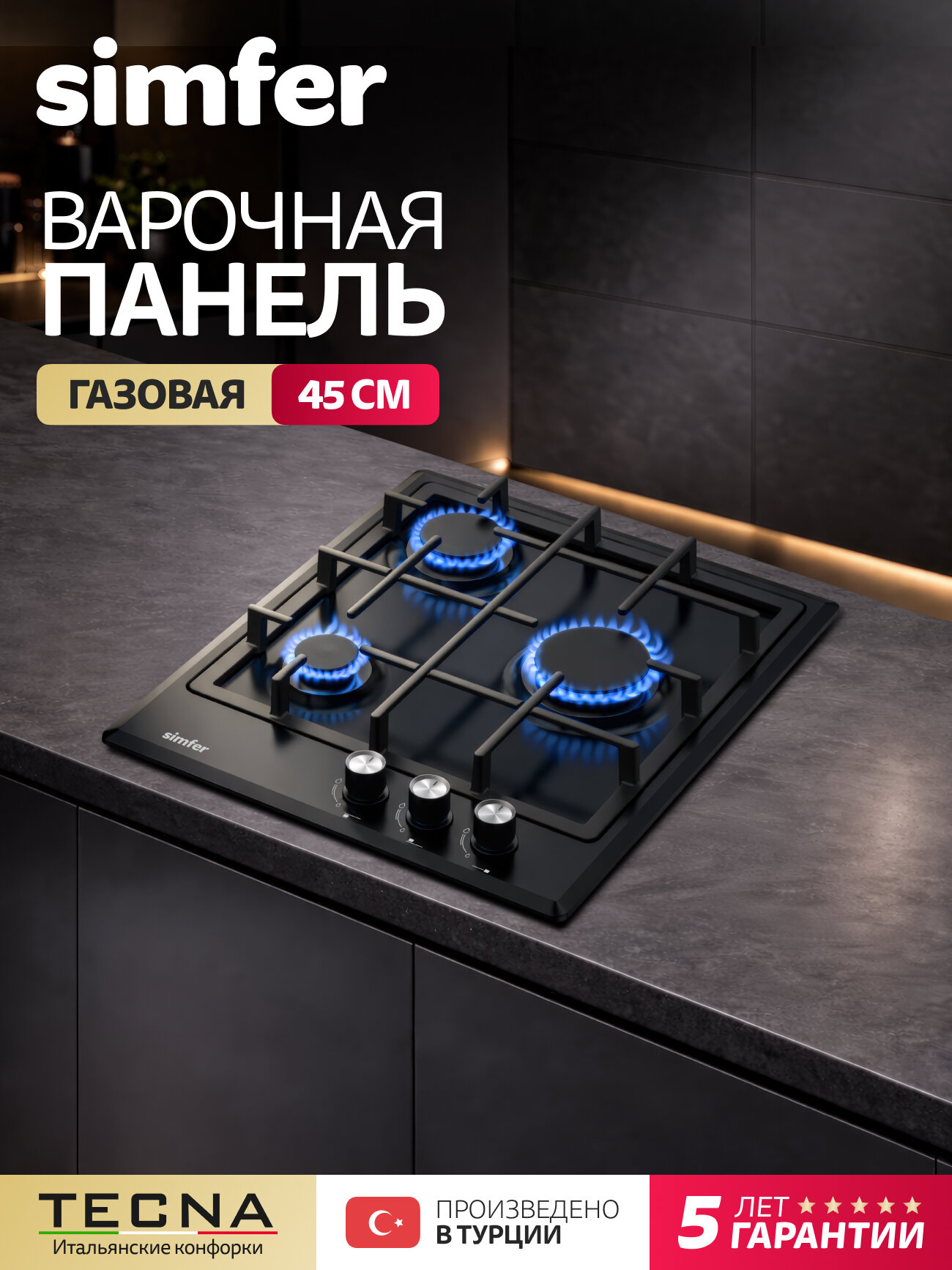 Варочная панель газовая Simfer 45см, 3 конфорки, электроподжиг, чугунные решётки, 5 ЛЕТ гарантия, турция