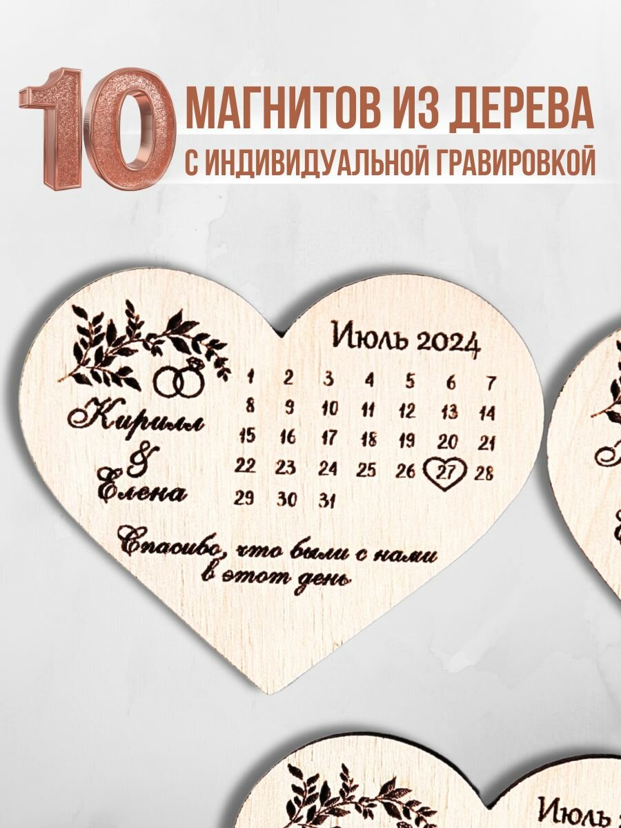 Свадебные магниты "Сердечки"(10шт)/ Комплименты гостям/ Подарок гостям на свадьбу с именами