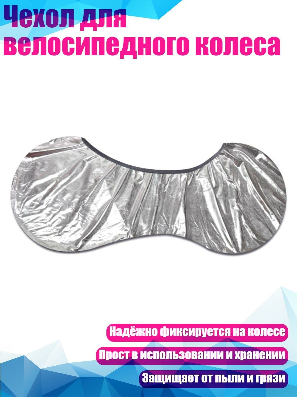 Чехол для велосипедного колеса, яркое серебро