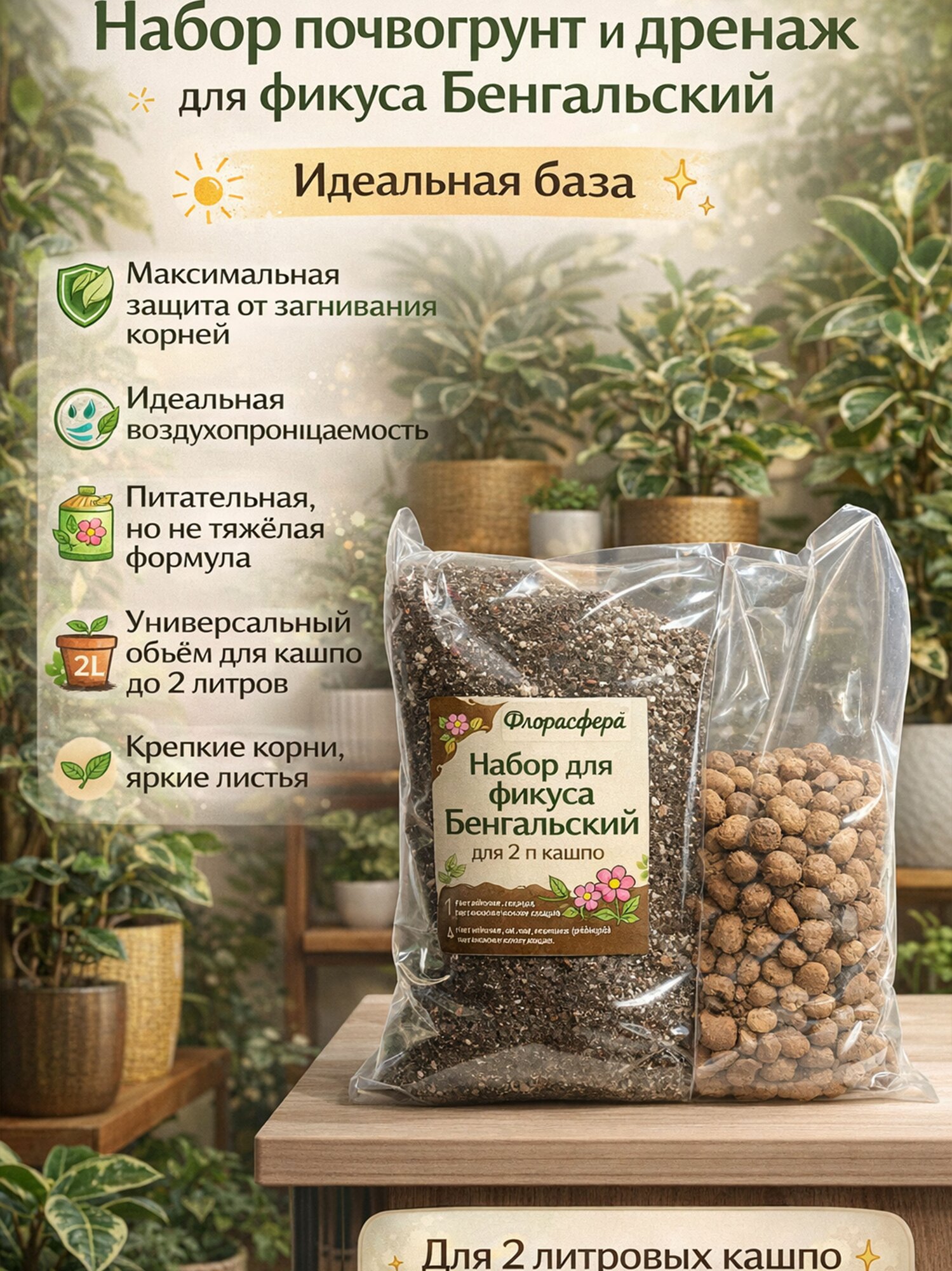 Набор почвогрунт и дренаж для фикуса Бенгальский для 2л кашпо премиум