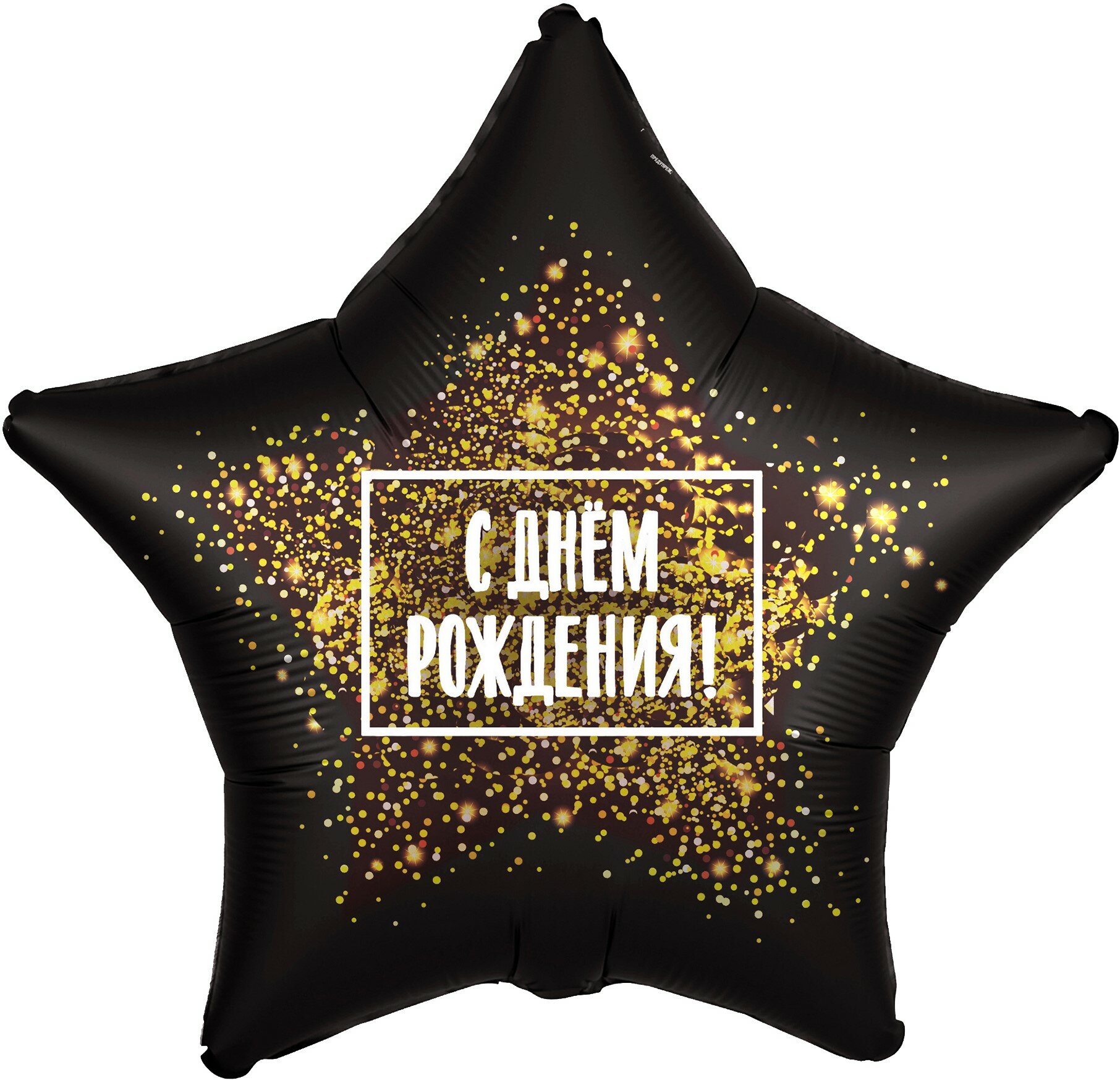 Шар (19'/48 см) Звезда, С Днем Рождения! (золотая хлопушка), Черный, 1 шт.