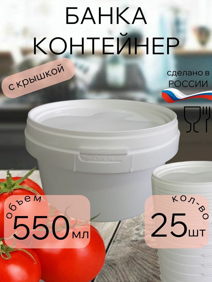 Банка белая 550мл, с крышкой, 25 штук, термостойкая