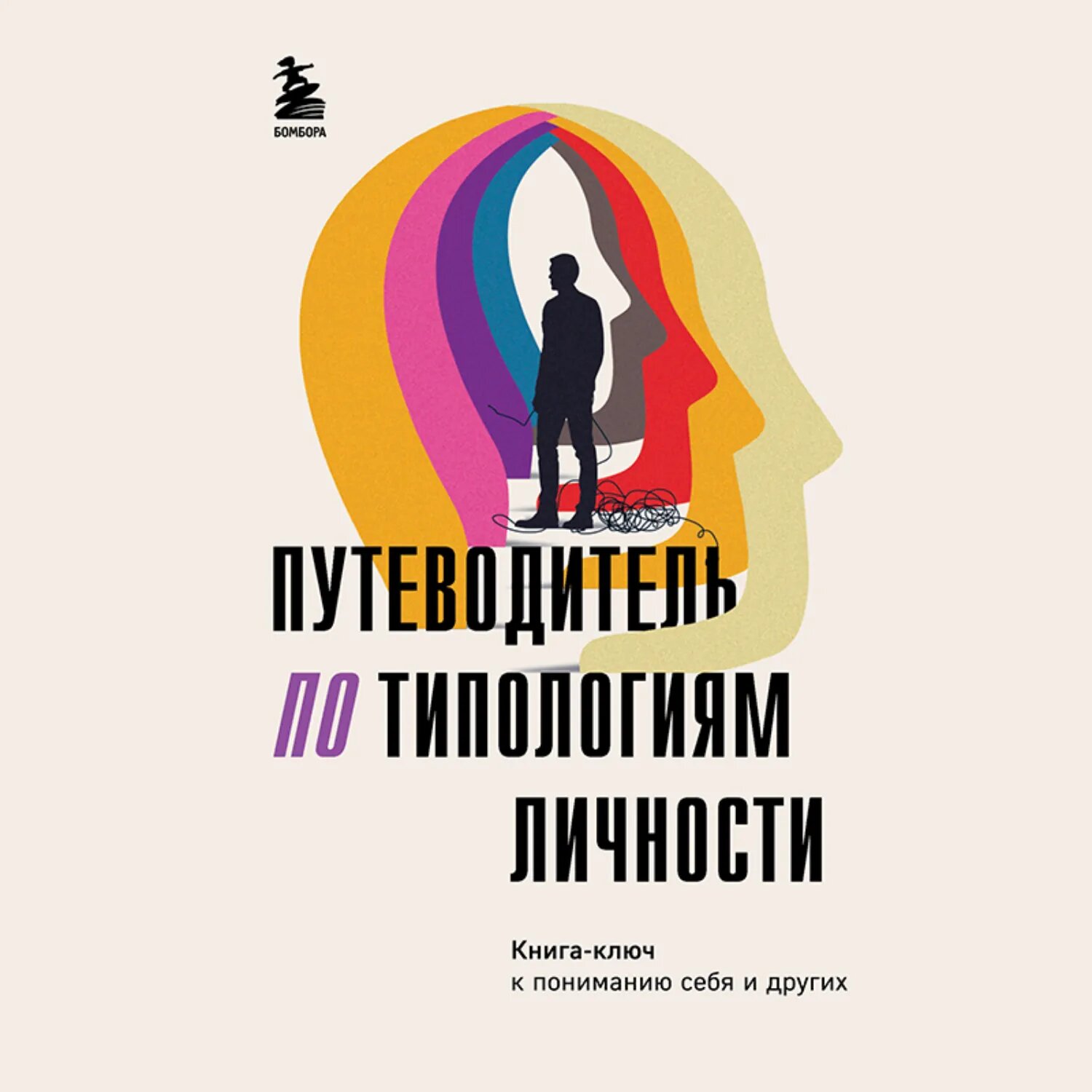Путеводитель по типологиям личности. Книга-ключ к понимаю себя и других [Аудиокнига]