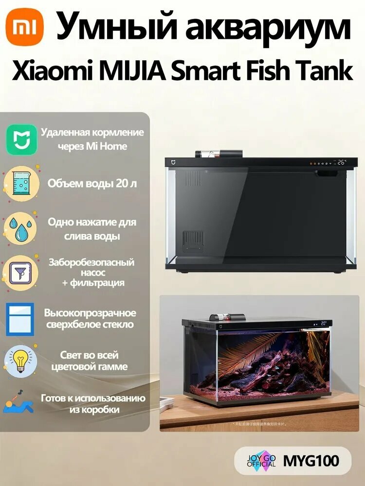 Умный аквариум Mijia Smart Fish Tank MYG100
