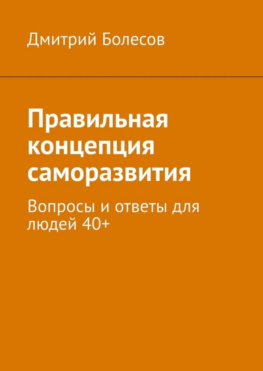 Правильная концепция саморазвития. Вопросы и ответы для людей 40+ [Цифровая книга]