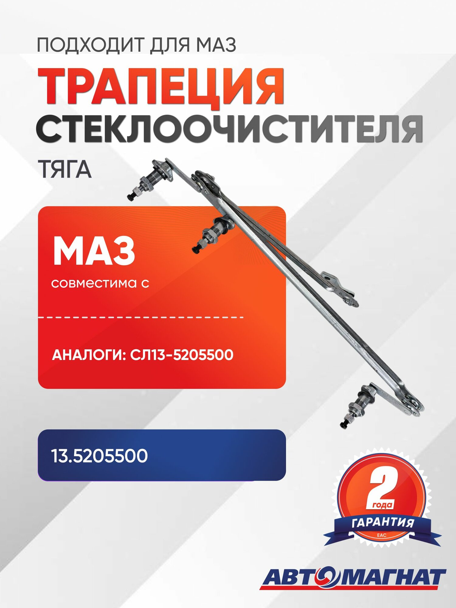 Тяга стеклоочистителя (трапеция) подходит для МАЗ