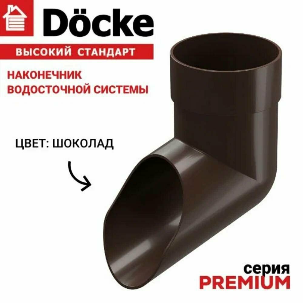 Наконечник водосточной трубы Docke Premium, ПВХ, цвет шоколад