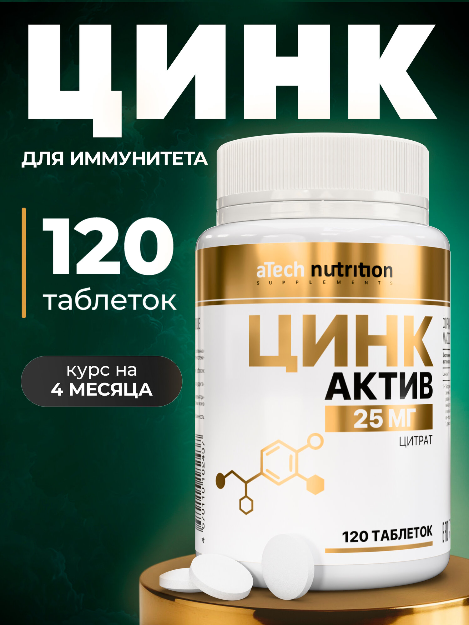 БАД к пище Цинк / ZINC aTech nutrition Цинка цитрат в таблетках 120 штук