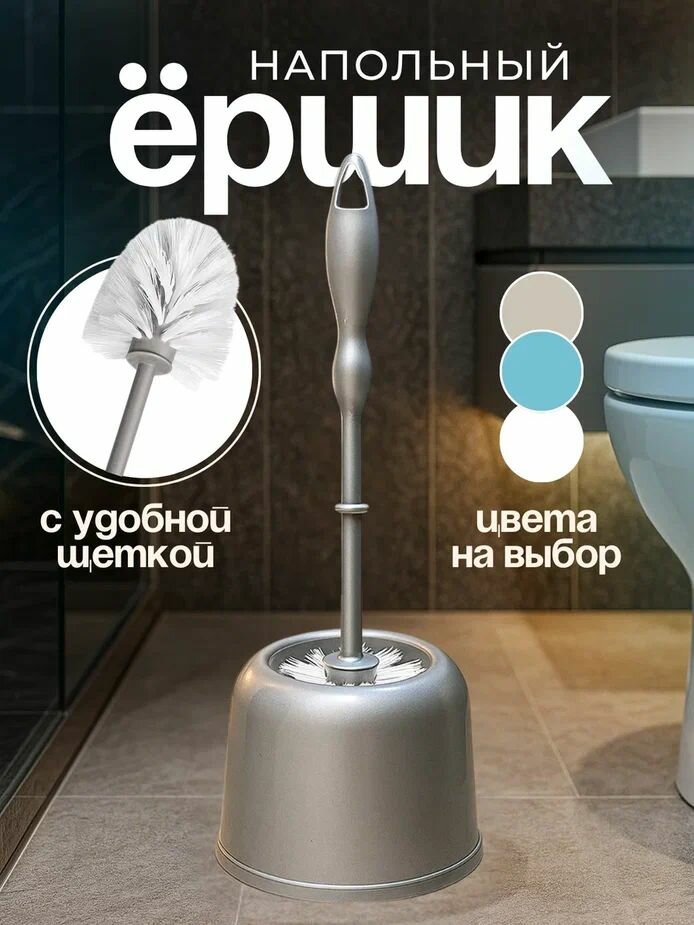 Туалетный ершик с подставкой Комплект для туалета напольный