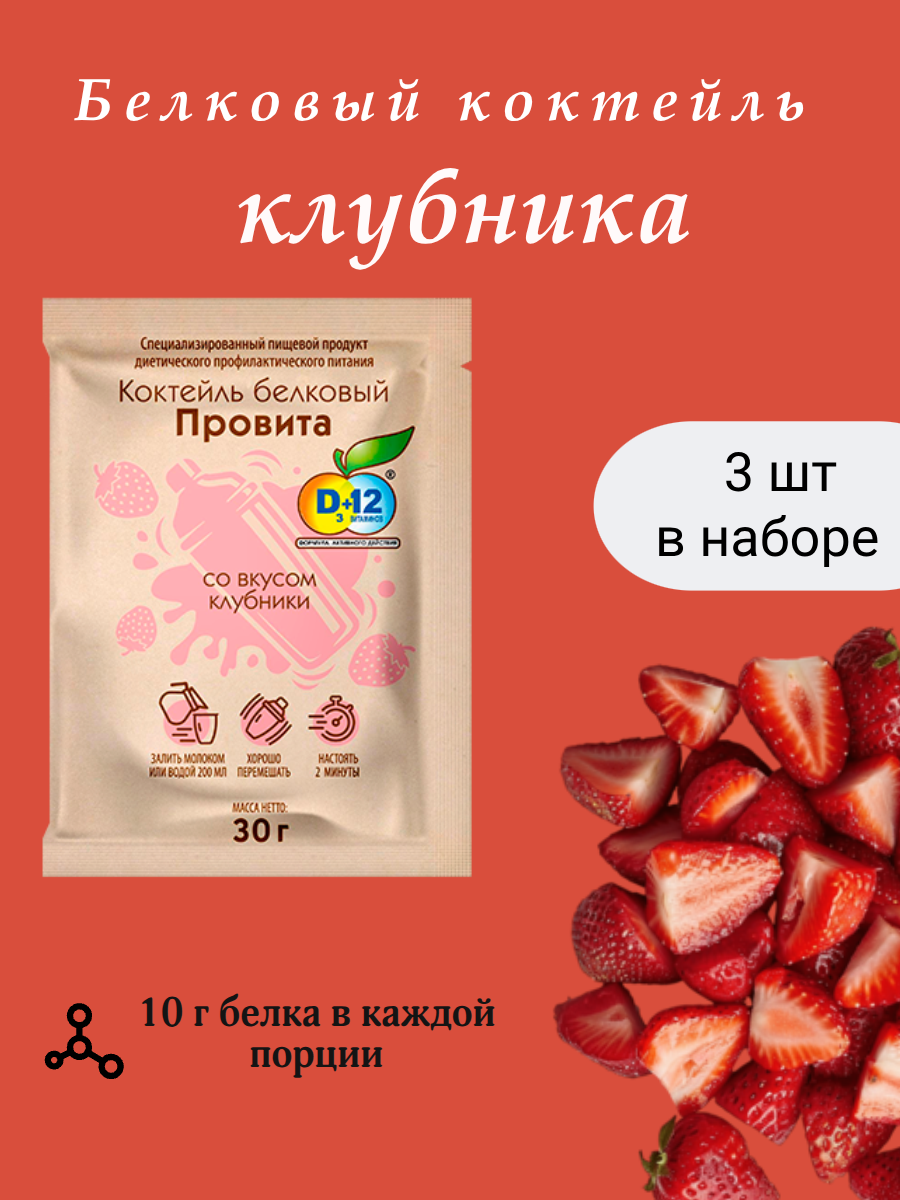 Белковый коктейль провита со вкусом клубника, набор 3 шт