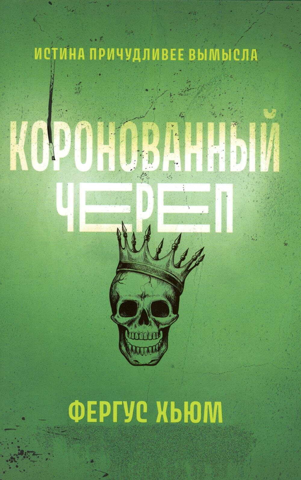 Коронованный череп. Хьюм Ф. Феникс