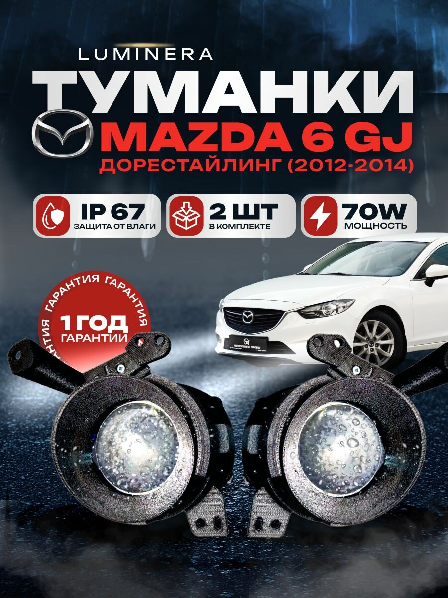 Противотуманные фары Mazda 6 GJ дорестайлинг (2012-2014)