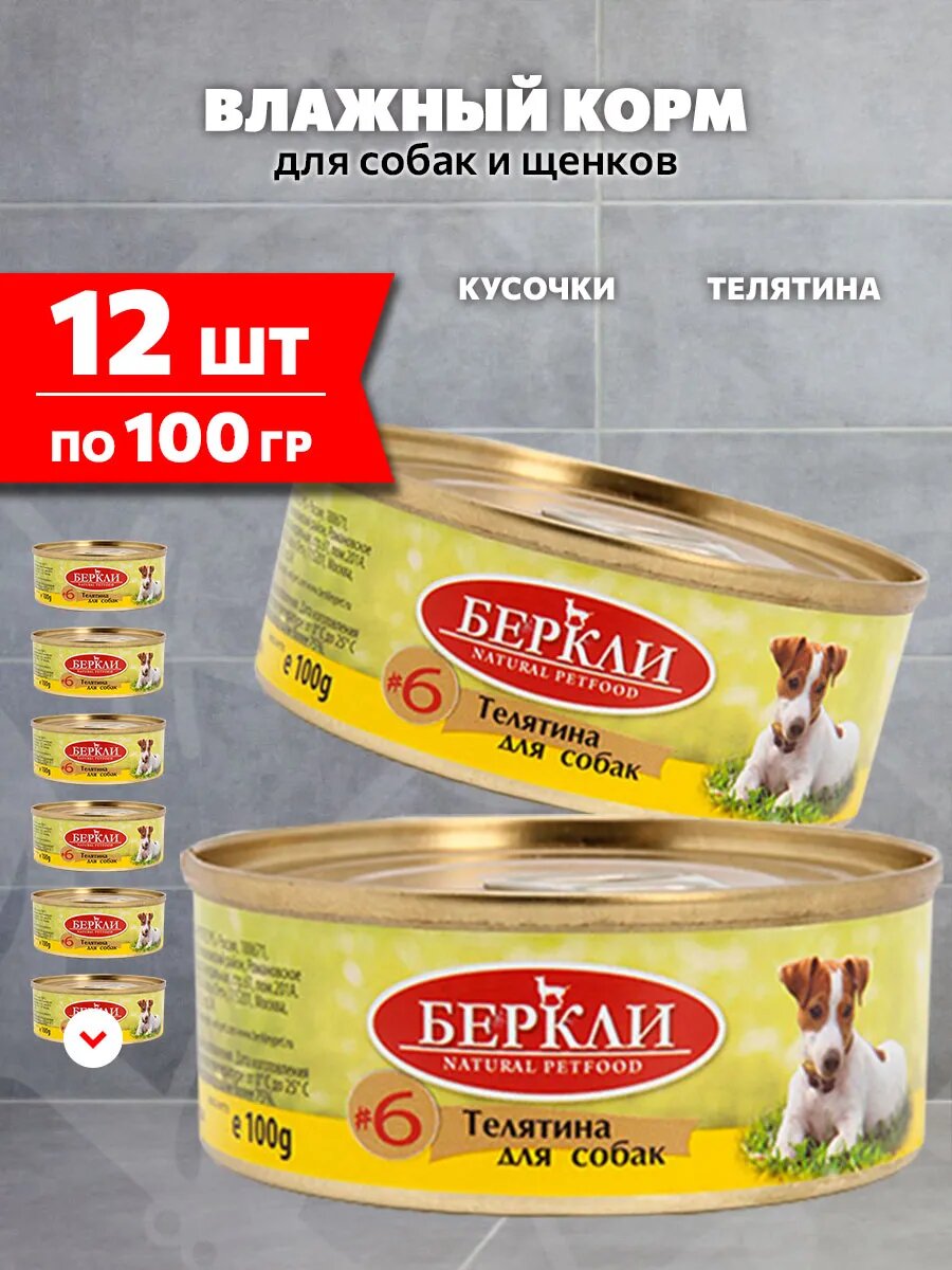 Корм влажный Беркли № 6 монопротеиновые для собак и щенков с телятиной, 100 г х 12 шт