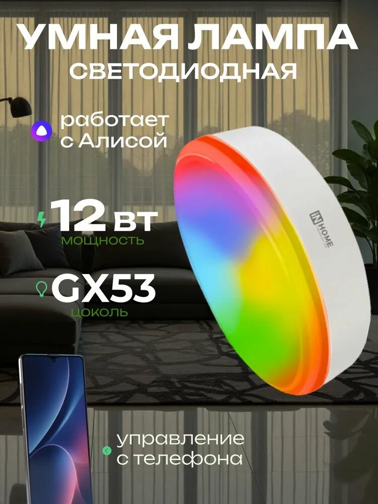 Умная лампа светодиодная 12Вт таблетка GX53 RGBW-SMART