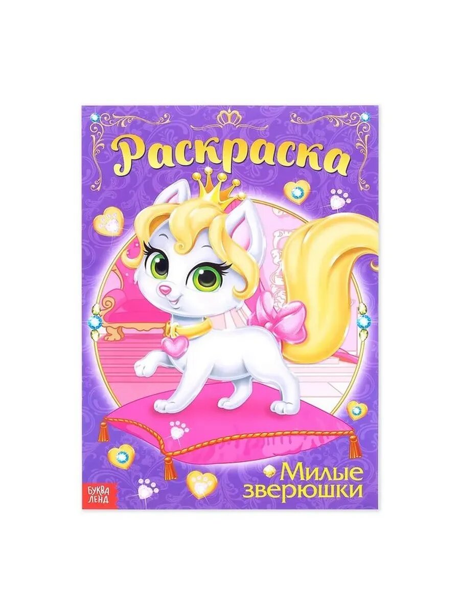 Раскраска для девочек «Милые зверюшки», 16 стр, А4