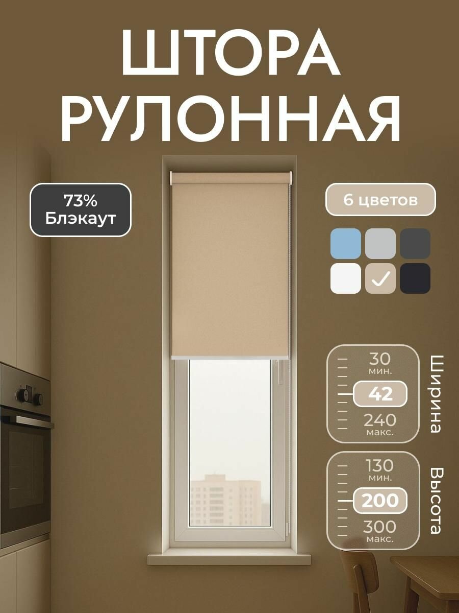 Рулонные шторы Плэйн бежевый 42*200 см/ Унистайл, на раму, на створку, на окно, однотонные, полиэстер
