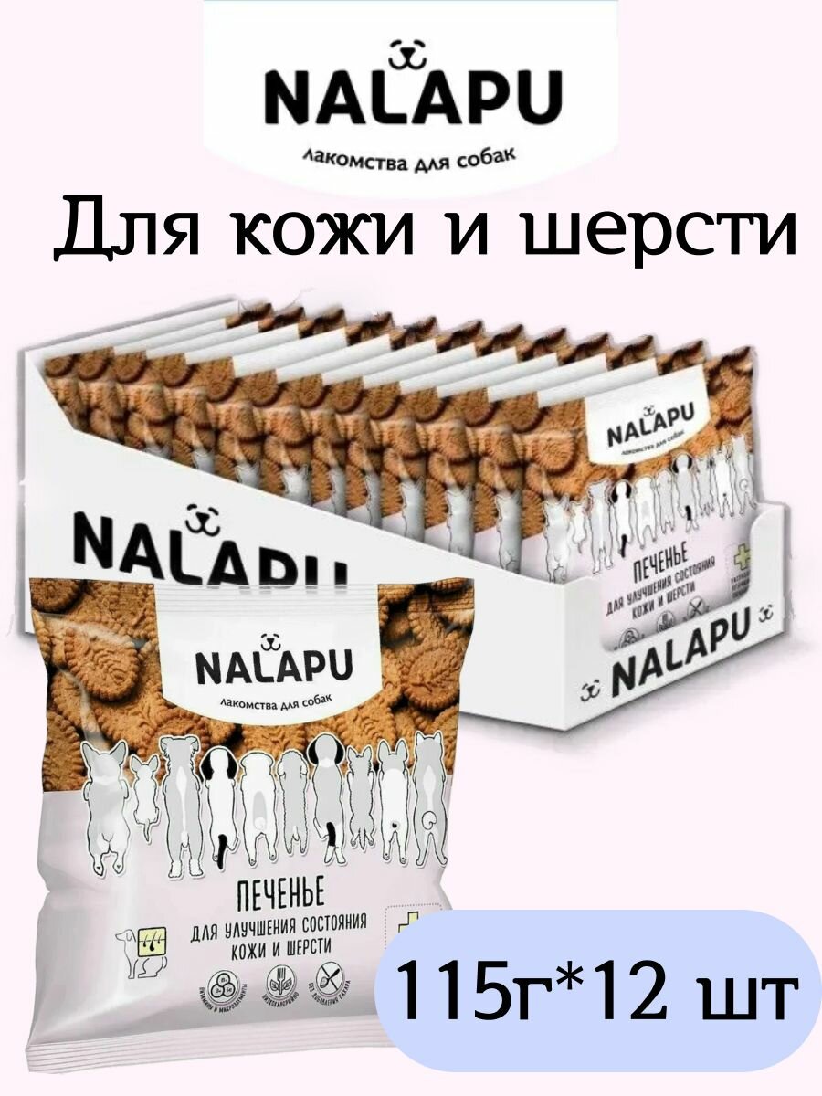 NALAPU печенье собакам для улучшения состояния кожи и шерсти 115г (12 шт)