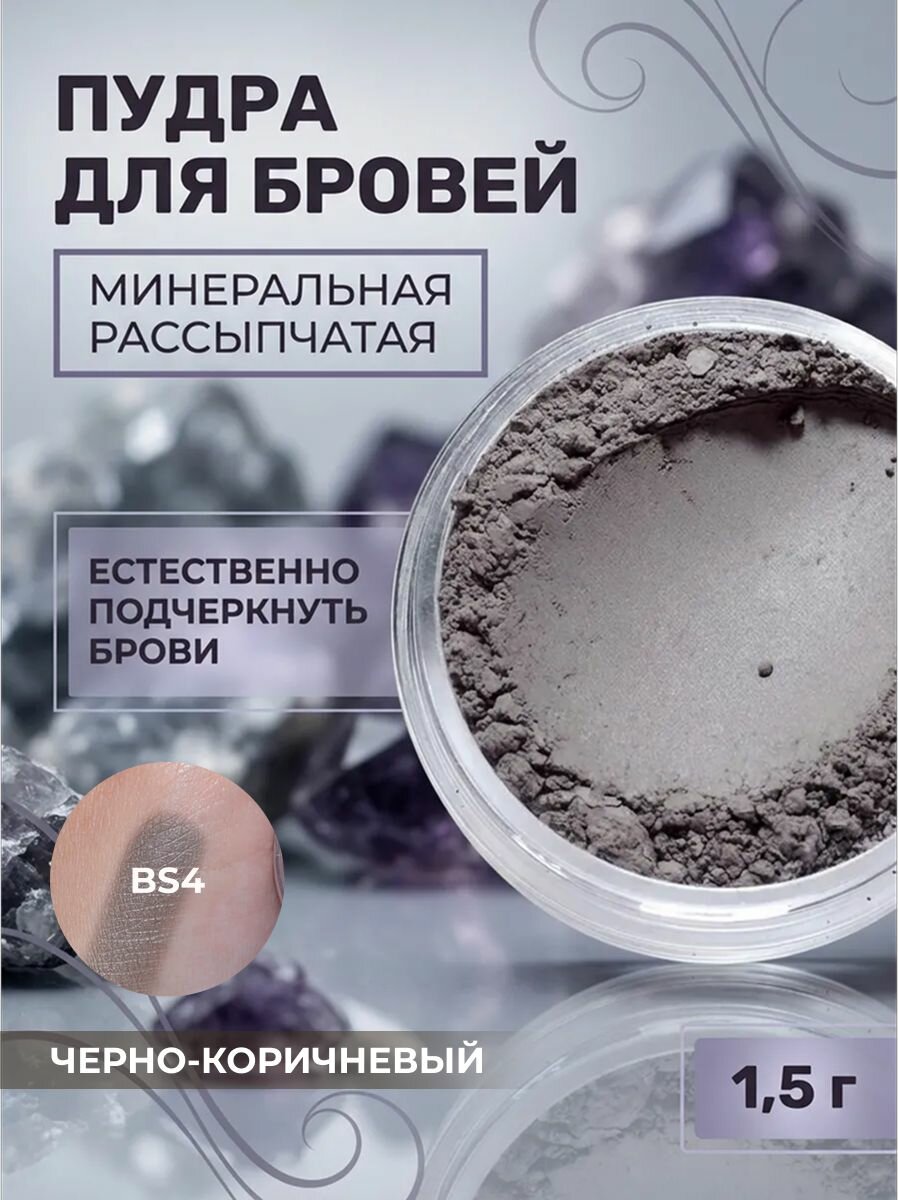 Пудра для бровей BS4 Черно-коричневый