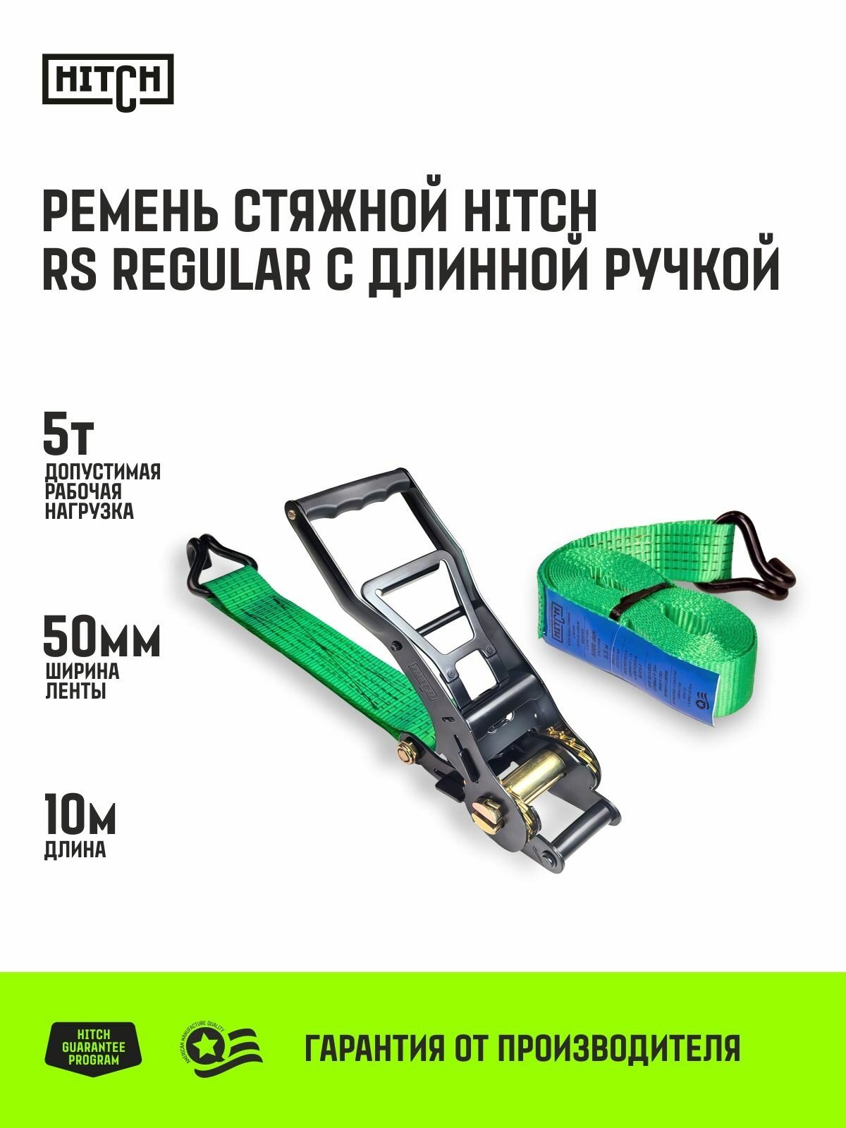 Стяжной ремень для крепления груза с храповым механизмом длинной ручкой и крюками HITCH RSL REGULAR 50мм, 5T, 10М