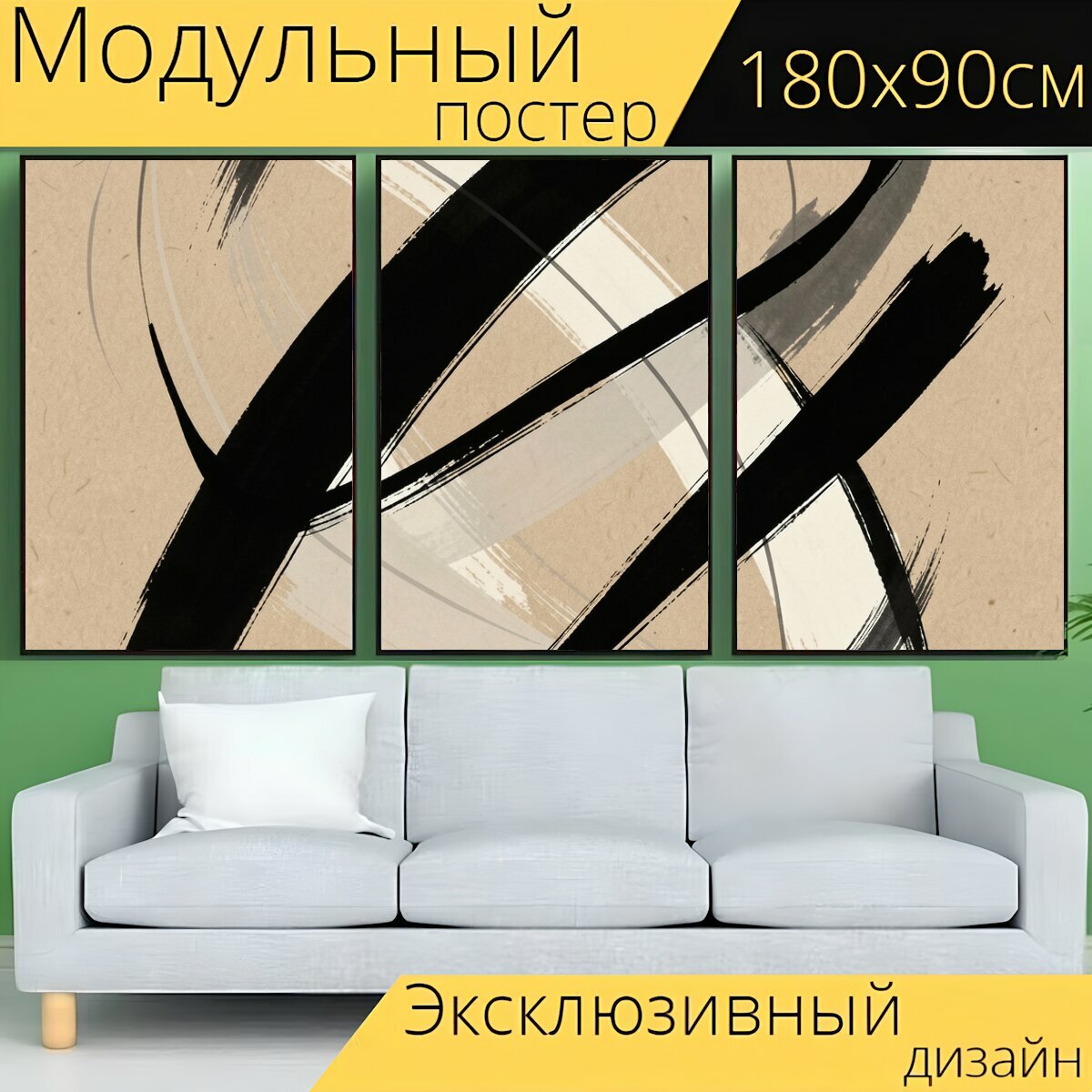 Модульный постер "Абстрактные черные и бежевые мазки. Динамичная абстракция с крупными каллиграфическими штрихами, плавными дугами и." 180 x 90 см. для интерьера на стену в тубусе