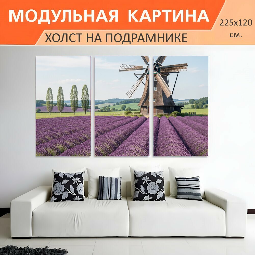 Модульная картина на холсте "Лавандовое поле с мельницей. Бескрайние ряды цветущей лаванды, старинная ветряная башня и мягкий." триптих на подрамнике 225х120 см. для интерьера