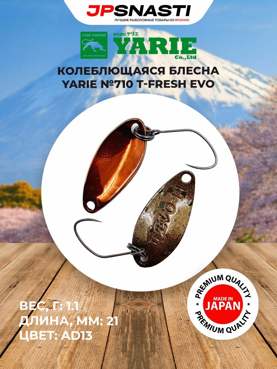 Японская блесна на форель Yarie №710 T-Fresh EVO, 1.1 г, AD13