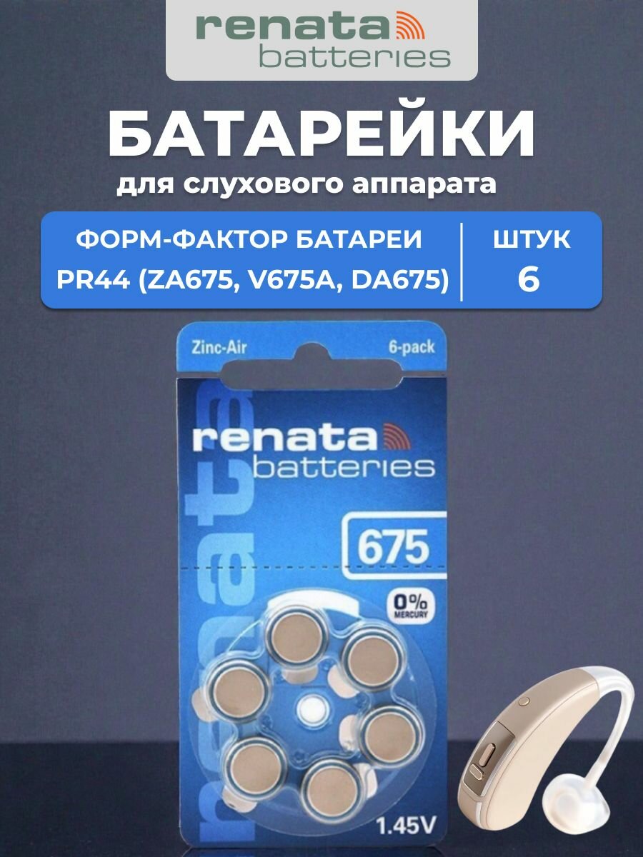 Батарейки Renata ZA675 для слуховых аппаратов 6 шт