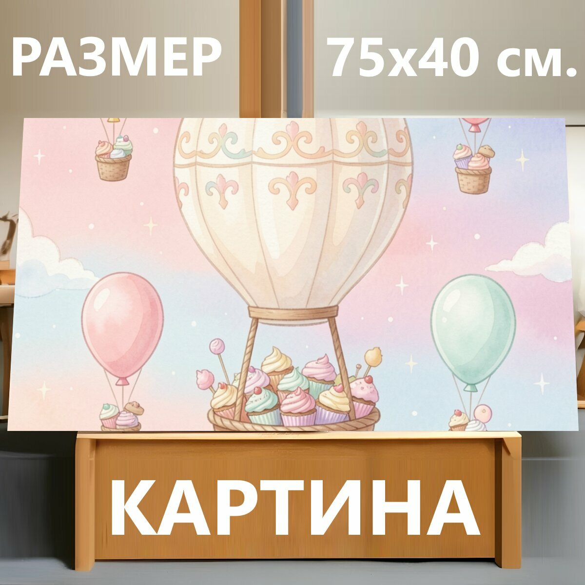 Картина на холсте "Воздушные шары с корзинами сладостей. Нежная сказочная иллюстрация в пастельных розово-голубых тонах: парящие аэростаты." на подрамнике 75х40 см. для интерьера