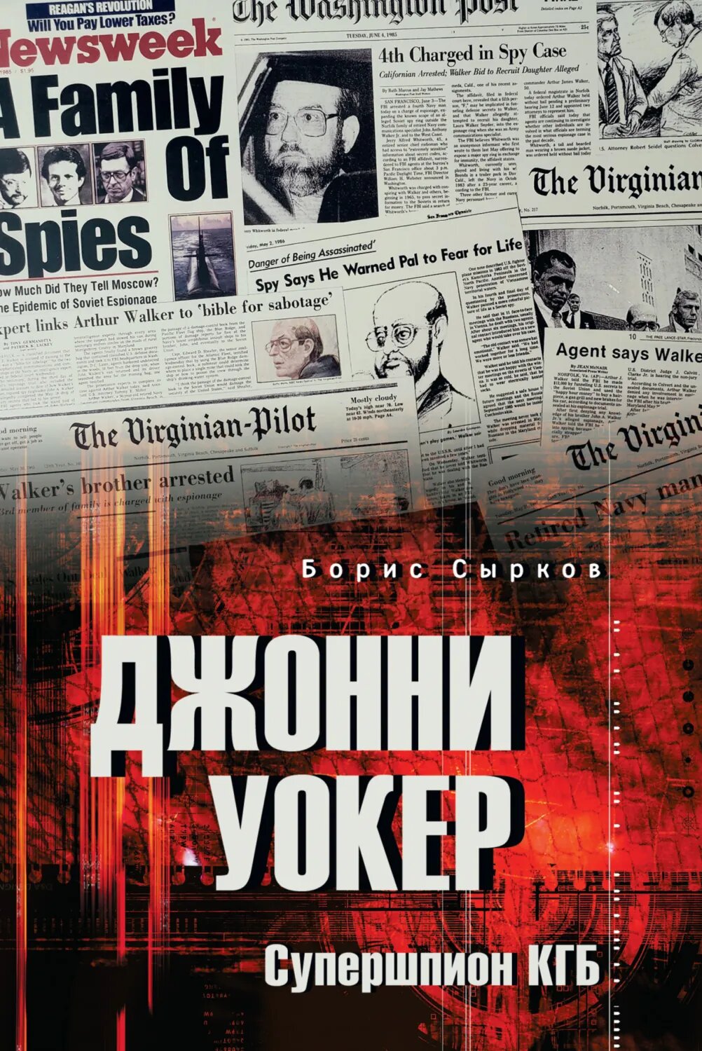 Джонни Уокер. Супершпион КГБ [Цифровая книга]