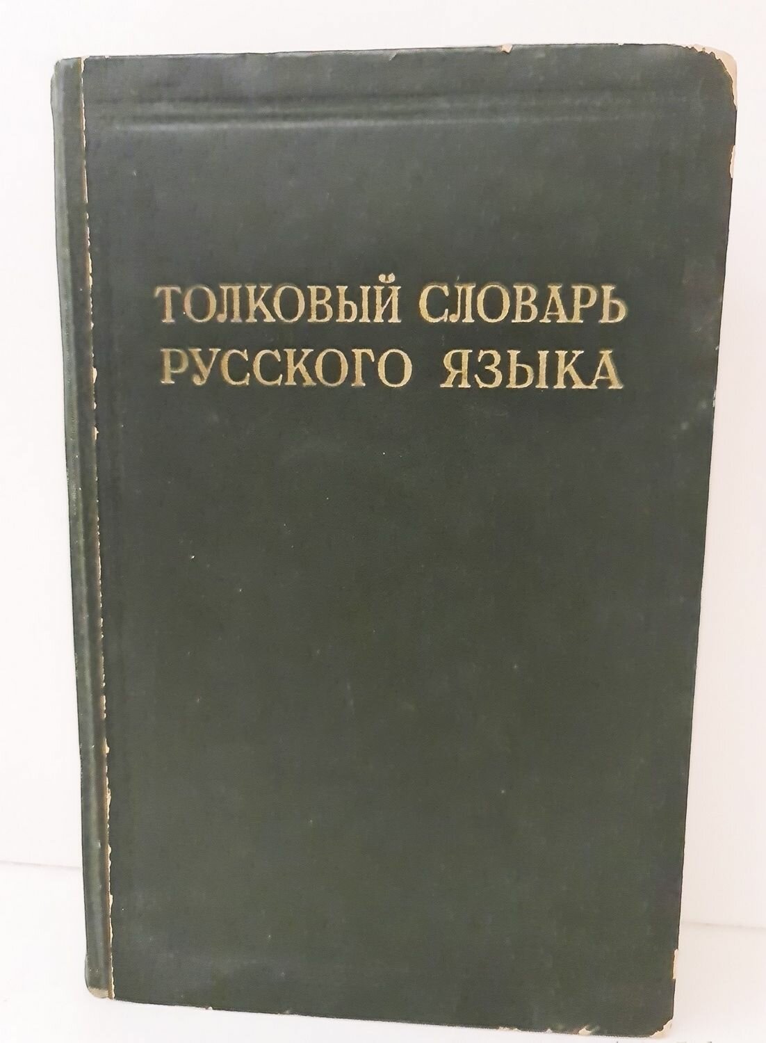 "Толковый словарь русского языка. Том 1". С. И. Ожегов. 1940 г.