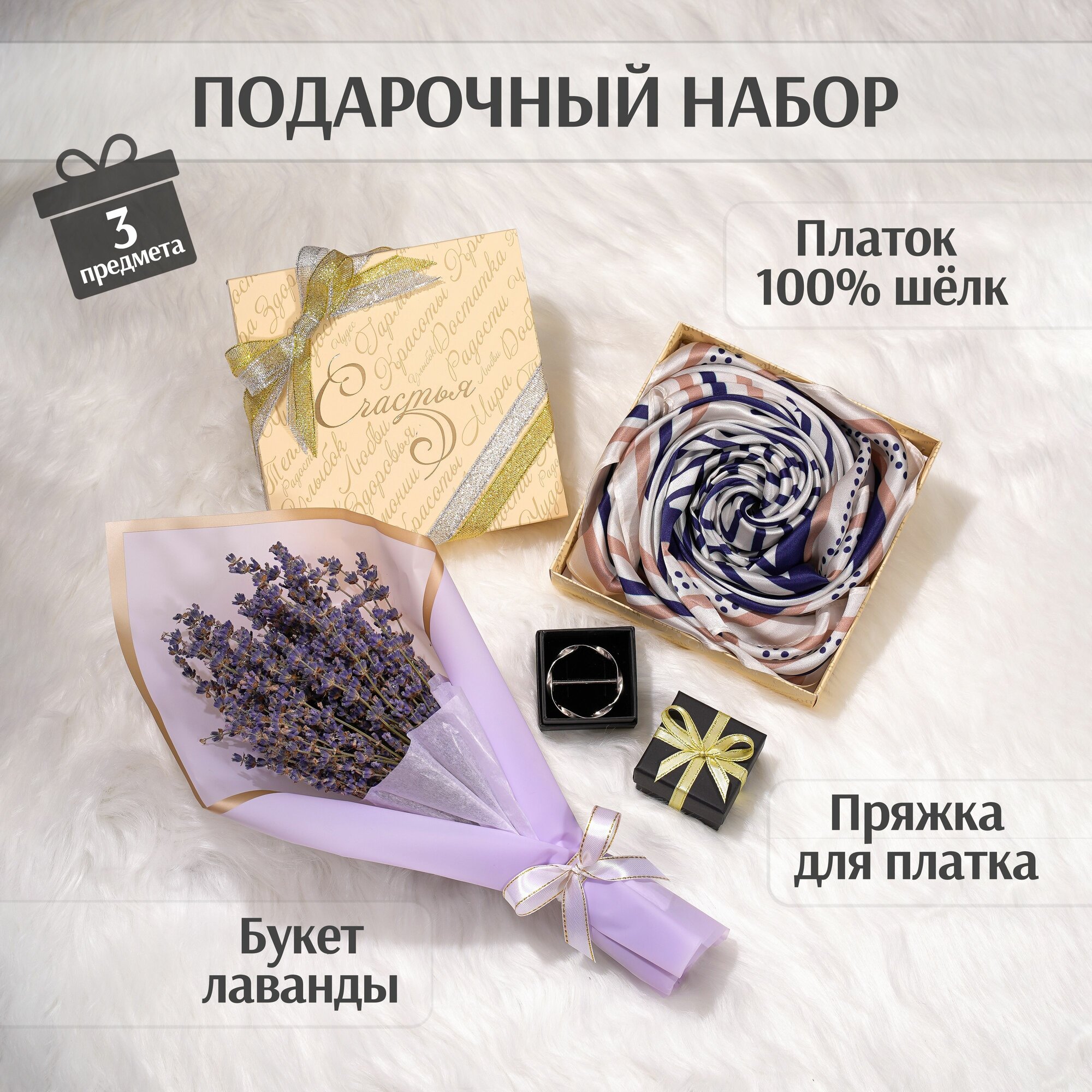Подарочный набор: Платок 100% шелк + зажим для платка + букет натуральной лаванды. Подарок девушке