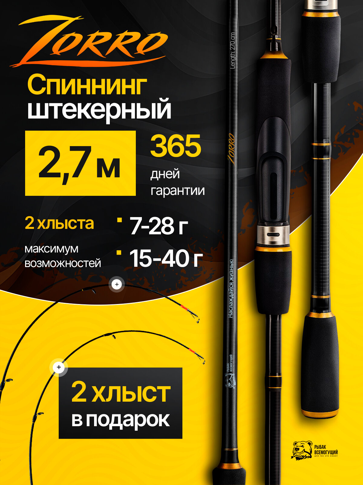 Спиннинг для рыбалки штекерный 270 см. Zorro, Рыбак Всемогущий, тест 7-28 гр. и 15-40 гр. 2 хлыста в комплекте.